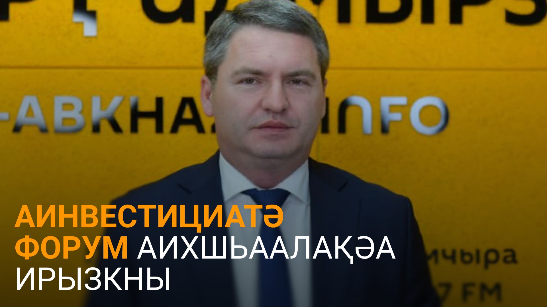 Нанба дазааҭгылеит Кавказтәи аинвестициатә форум алҵшәақәа ртәы