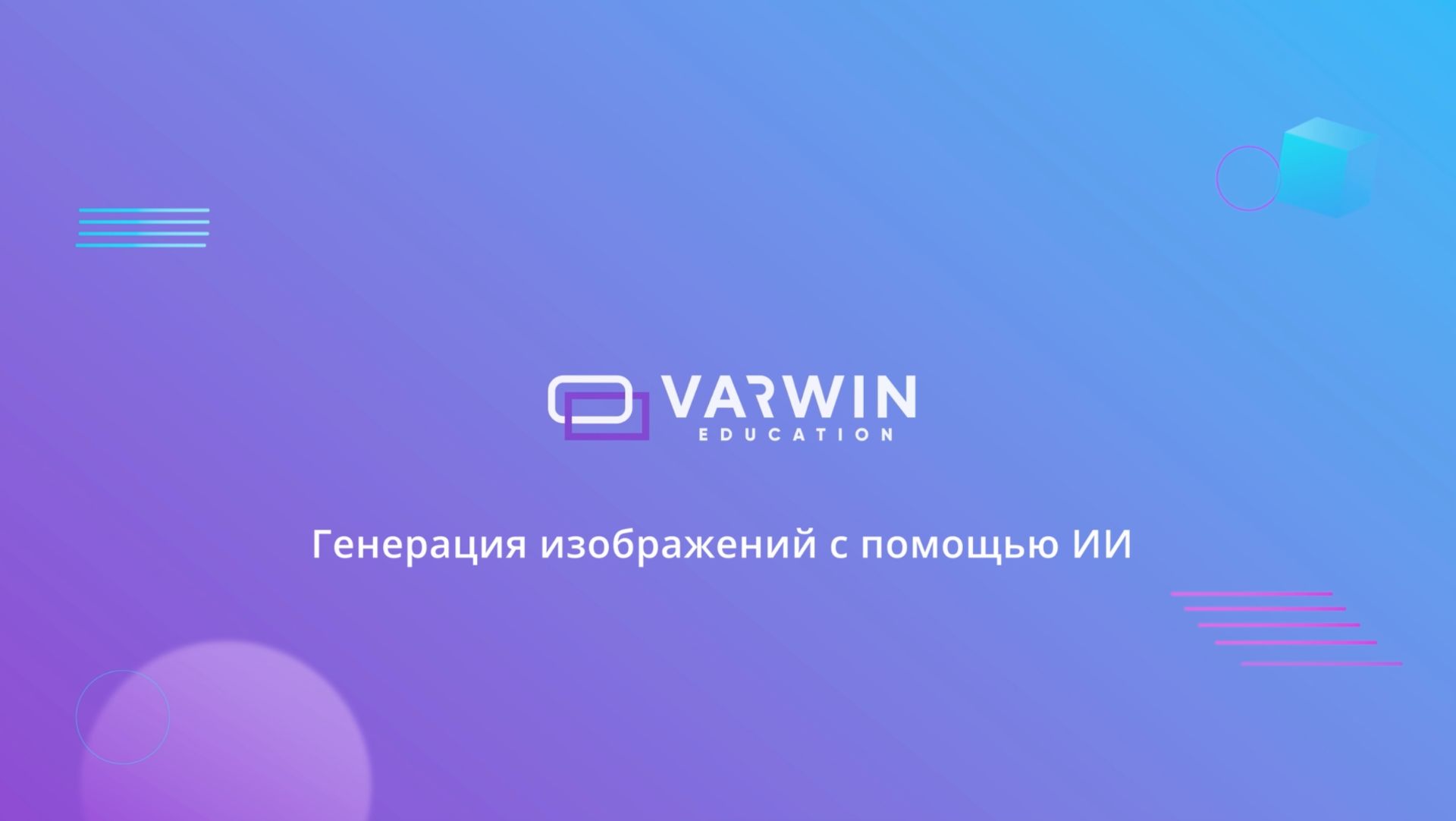 ИИ-генерация изображений в Varwin | Программирование и 3D/VR/AR-разработка