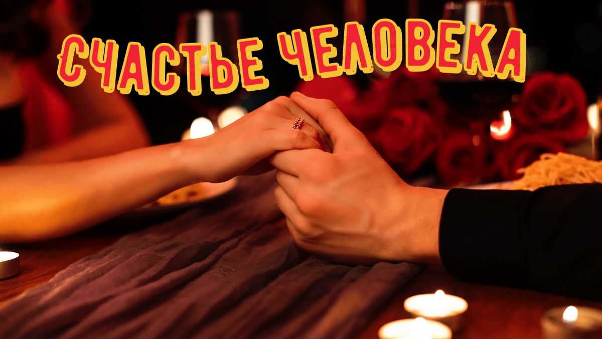 Секрет счастья в семейной жизни