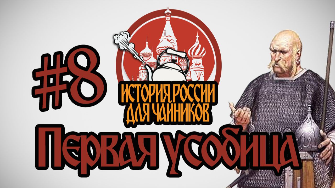 История России для "чайников" - 8 выпуск - Первая усобица