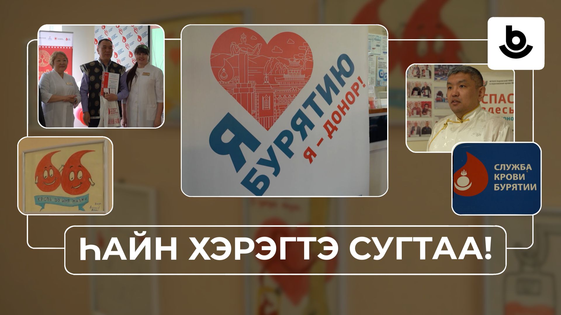 Һайн хэрэгтэ сугтаа! Оросой хүндэтэ шуhаар тэдхэгшэ