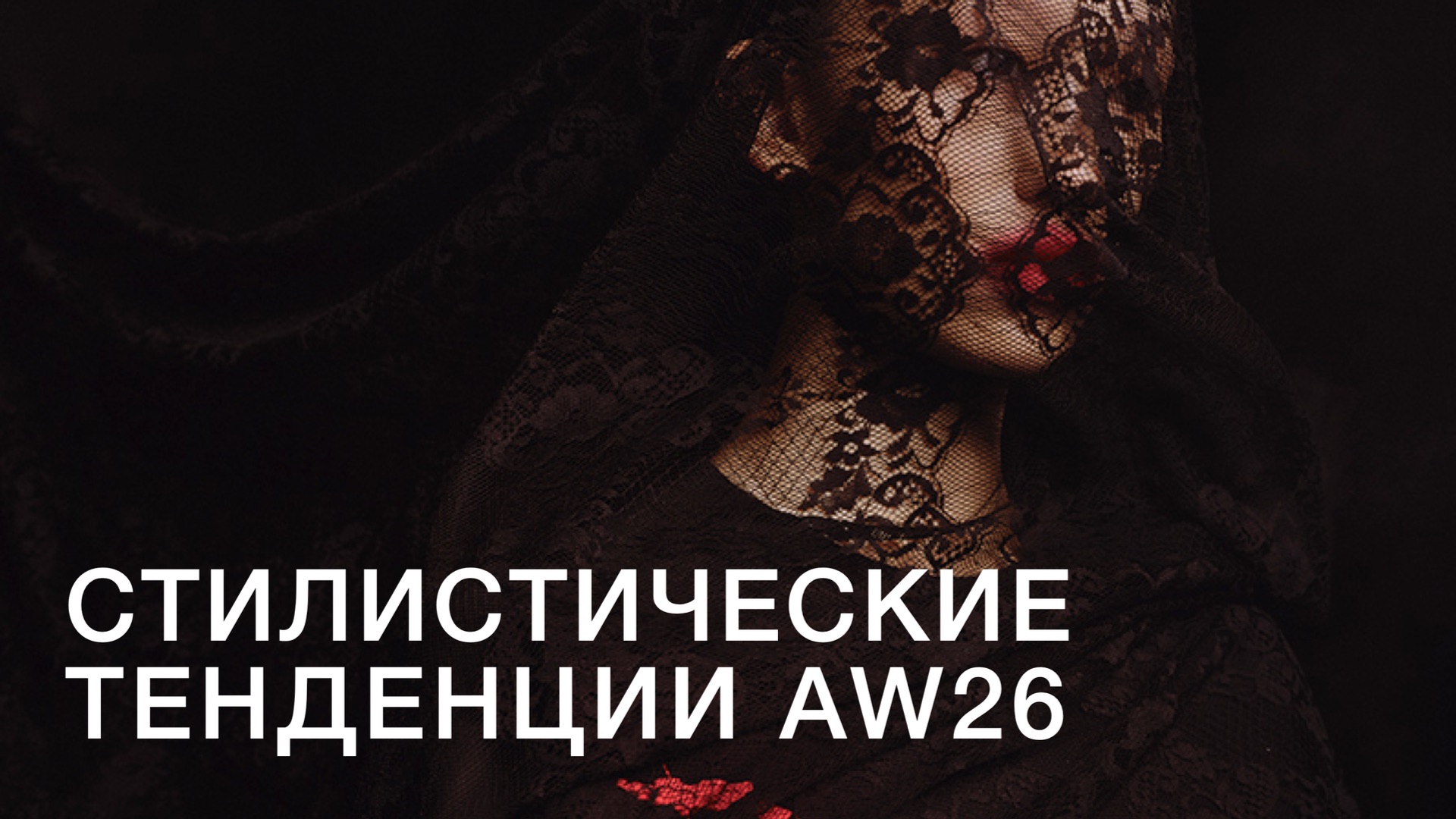 Стилистические тенденции сезона осень-зима 2026/27 / Фрагмент вебинара 3.02.26 / Станислав Зимин