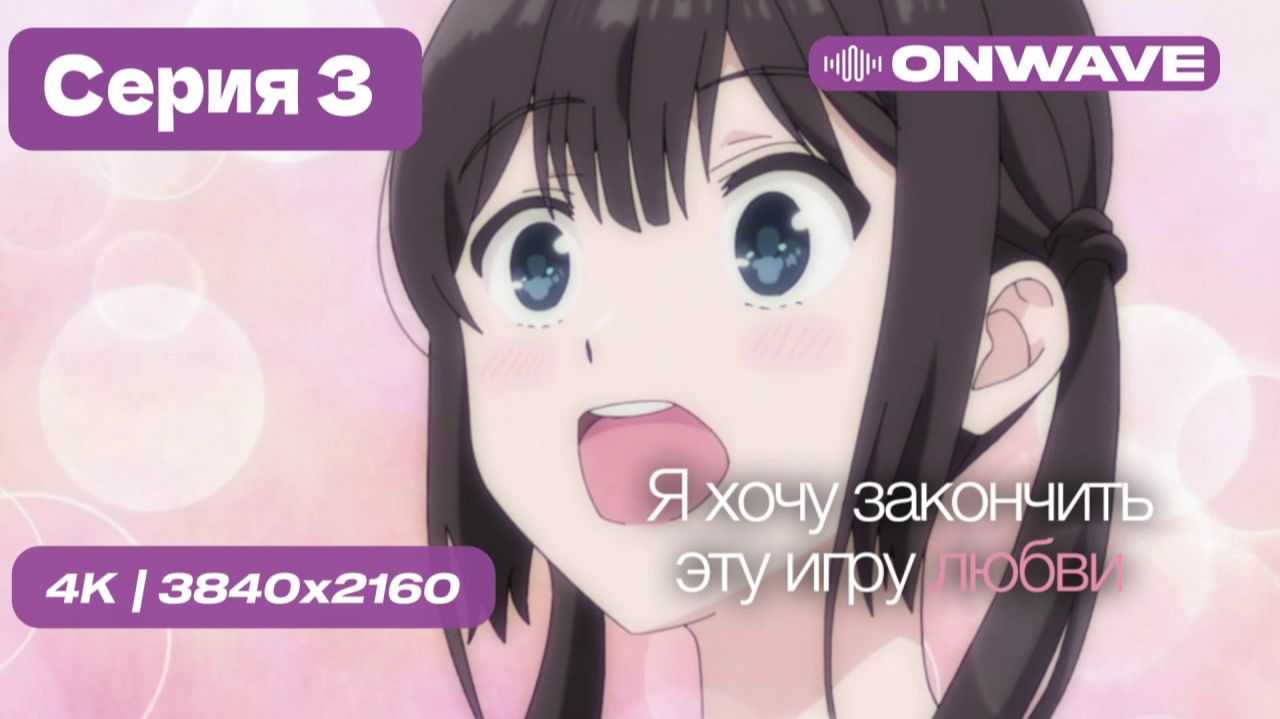 4K Я хочу закончить эту игру любви - 3 серия [OnWave]