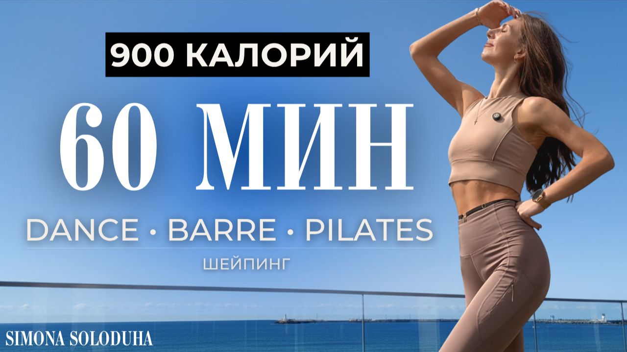 60 мин: 900 калорий | Танцевальная тренировка для красивого похудения | Dance Cardio Barre Workout