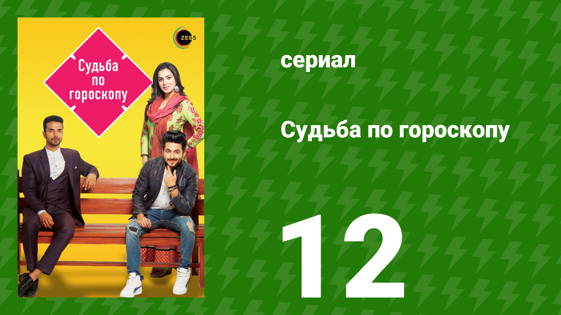 Судьба по гороскопу 12 серия (сериал, 2017)