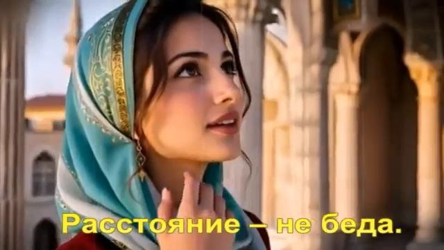 Расстояние – не беда.