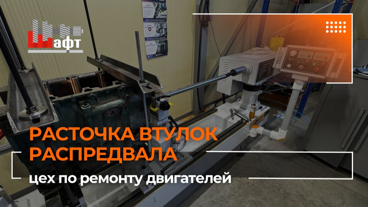 Горизонтально-расточные работы в цехе ремонта двигателей «ШАФТ»