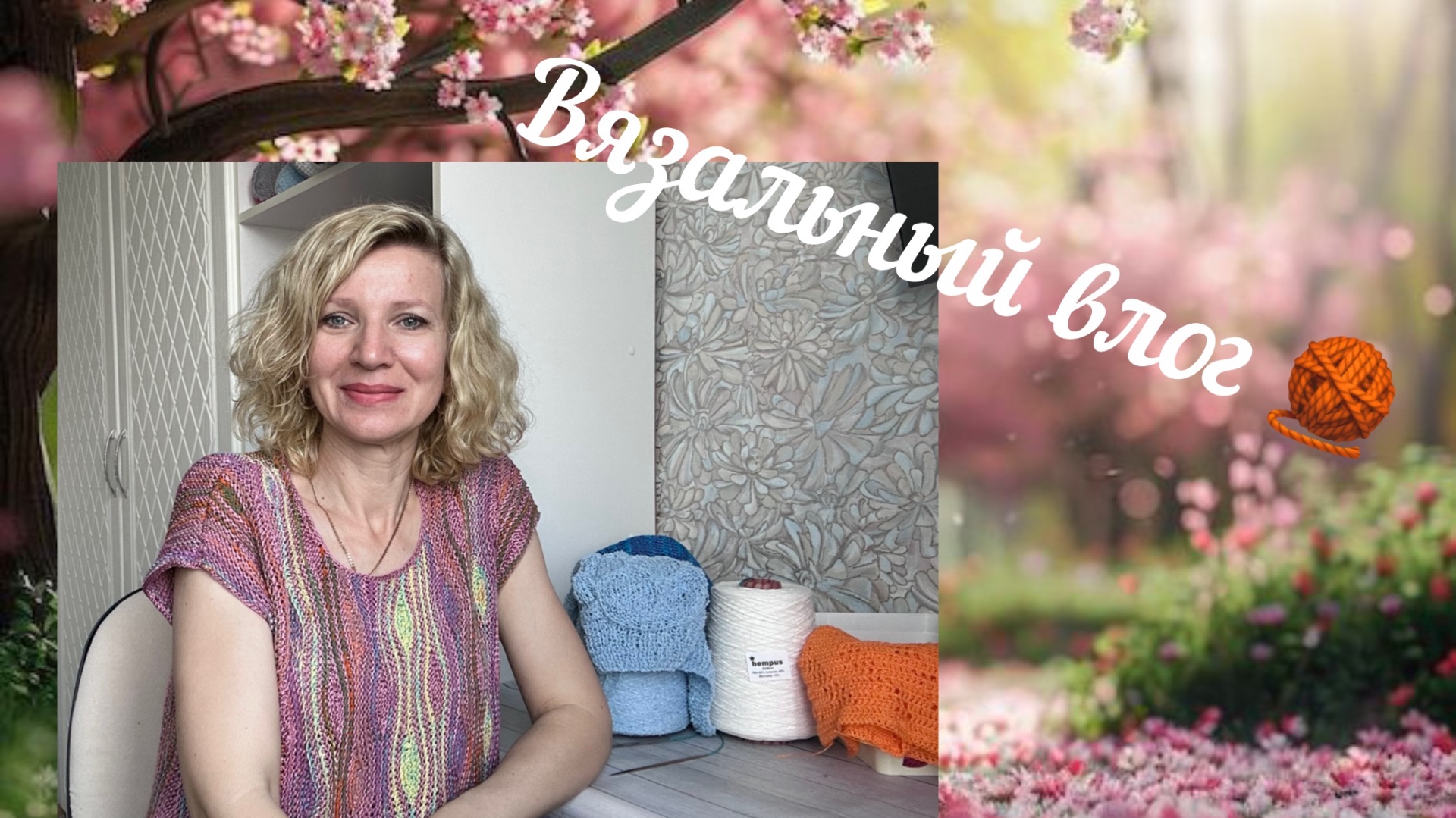 Две с половиной… или влог о том, как прошла моя неделя 🧶