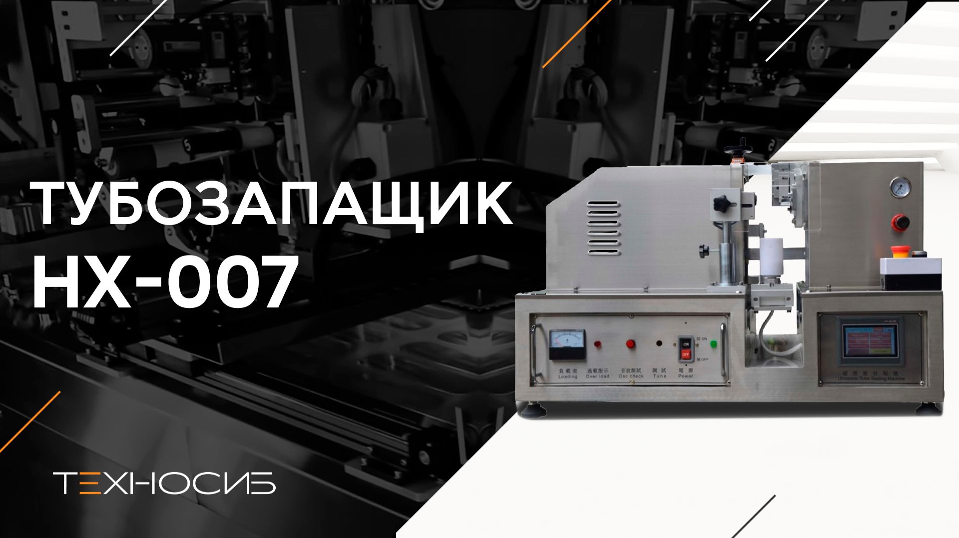 Тубозапаивающая машина HX-007