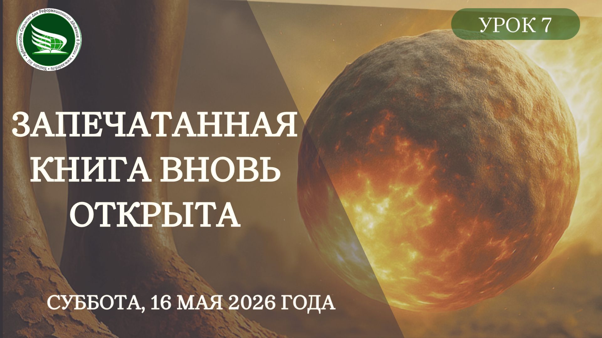Урок 7 "Запечатанная книга вновь открыта"