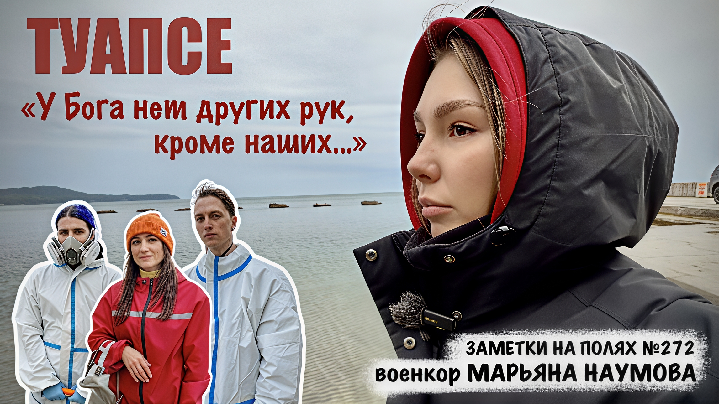 ТУАПСЕ - У БОГА НЕТ ДРУГИХ РУК КРОМЕ НАШИХ заметки на полях №272, военкор Марьяна Наумова 03.05.2026