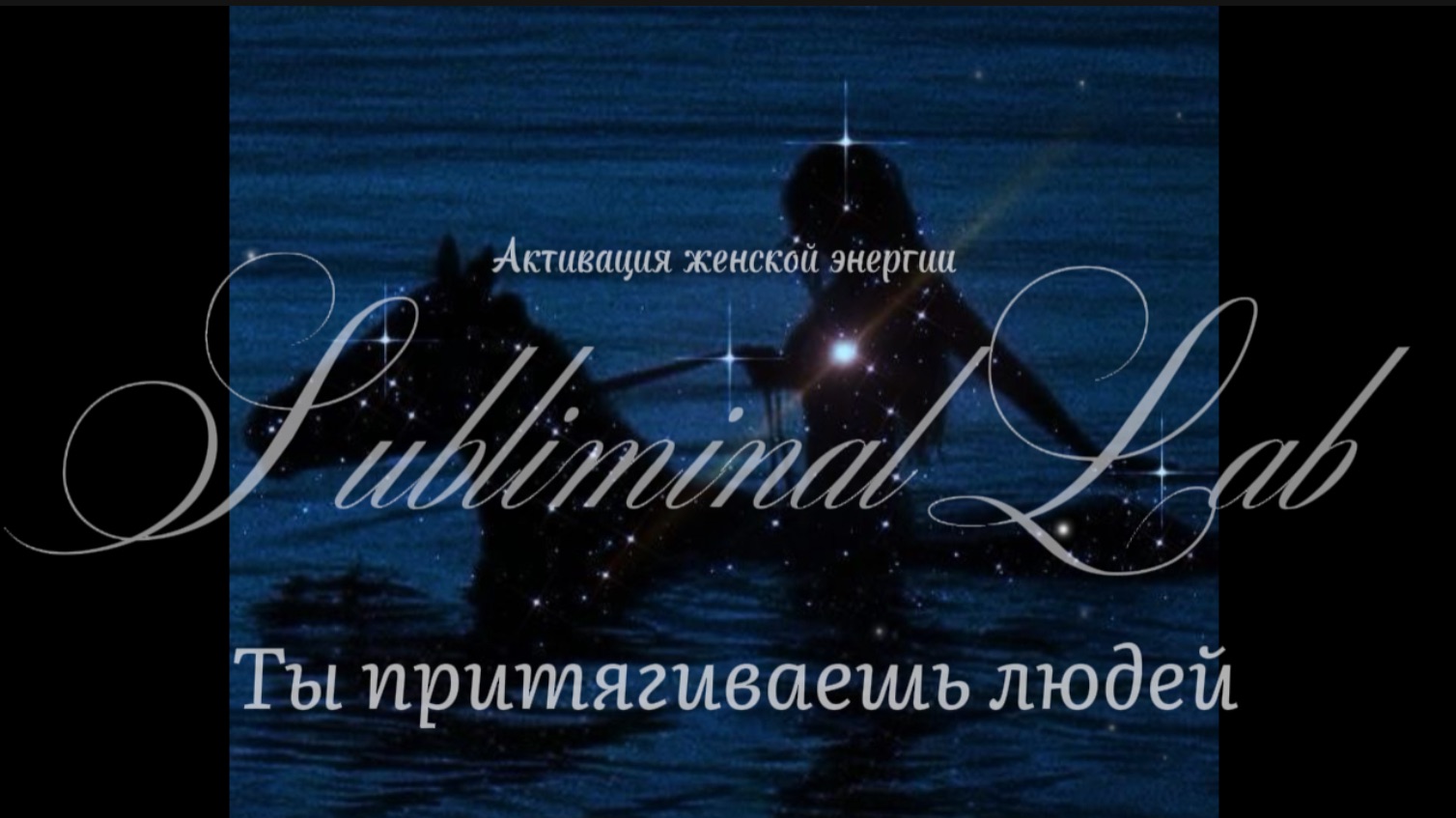 МАГНЕТИЗМ И АКТИВАЦИЯ ЖЕНСКОЙ ЭНЕРГИИ Саблиминал|MAGNETISM AND ACTIVATION OF FEMININE ENERGY