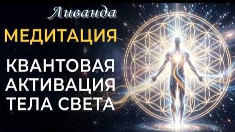 🎧 Медитация: Световая Активация Тела за 1 Сеанс | Исцеление Клеток, ДНК и Переход на Новую Вибрацию