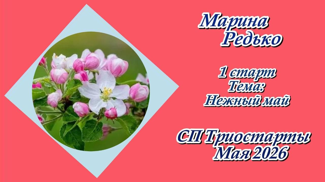 СП "Триостарты. Май 2026" / 1 стар