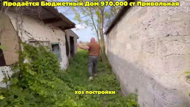 Дом на Юге/Продаётся БЮДЖЕТНЫЙ Дом за 970,000 ст Привольная Каневской Район Краснодарский Край