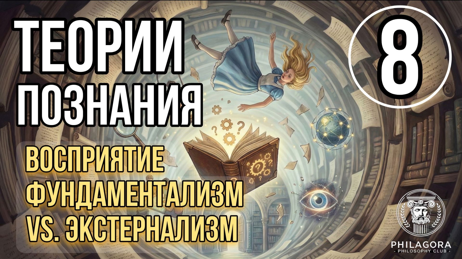 Восприятие - Фундаментализм и Экстернализм | Теории познания - Эпистемология
