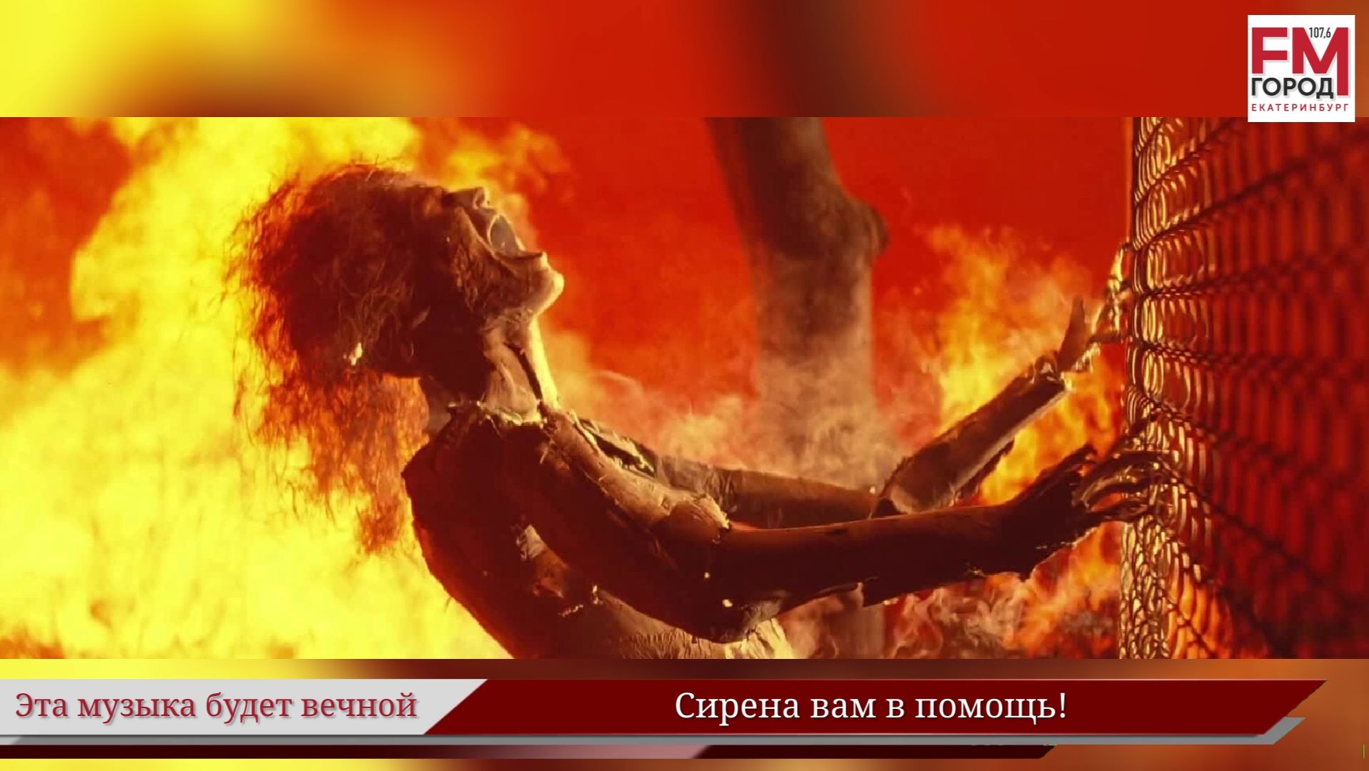 Сирена вам в помощь / Году Уральского рока посвящается / Эта музыка будет вечной / Выпуск 62