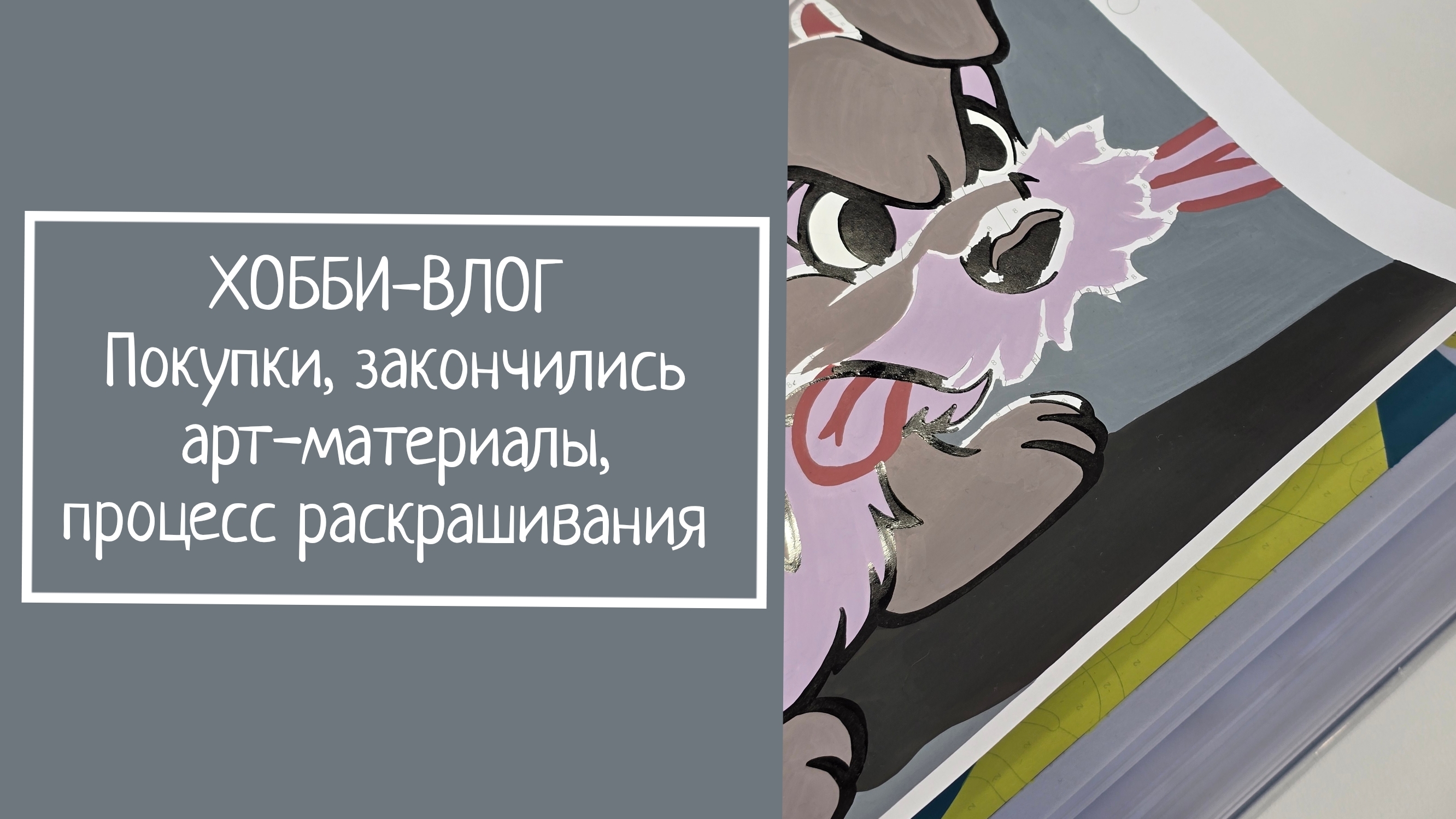 ХОББИ-ВЛОГ.  Покупки,  закончились арт-материалы,  процесс раскрашивания