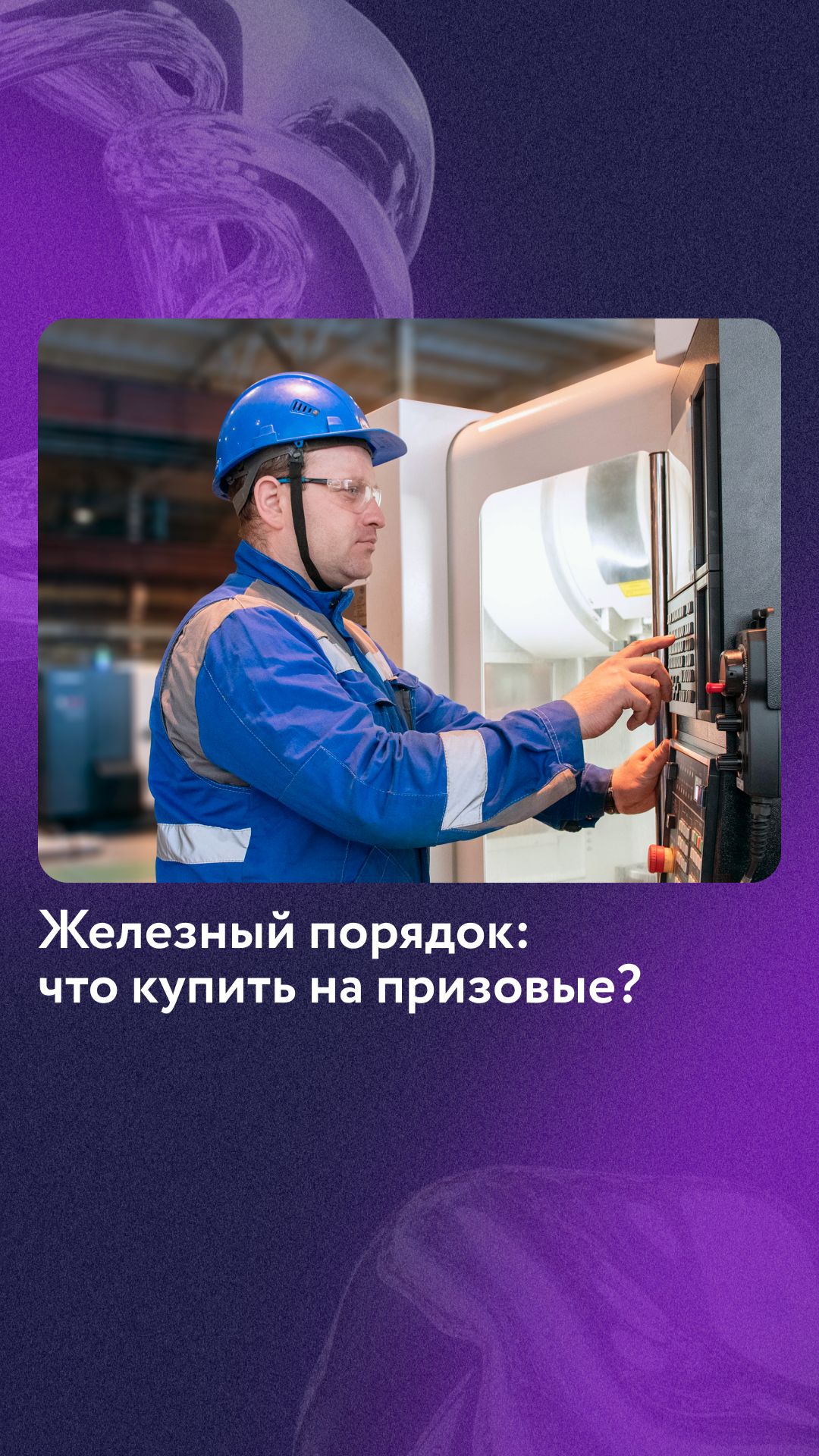 Железный порядок: что купить на призовые?