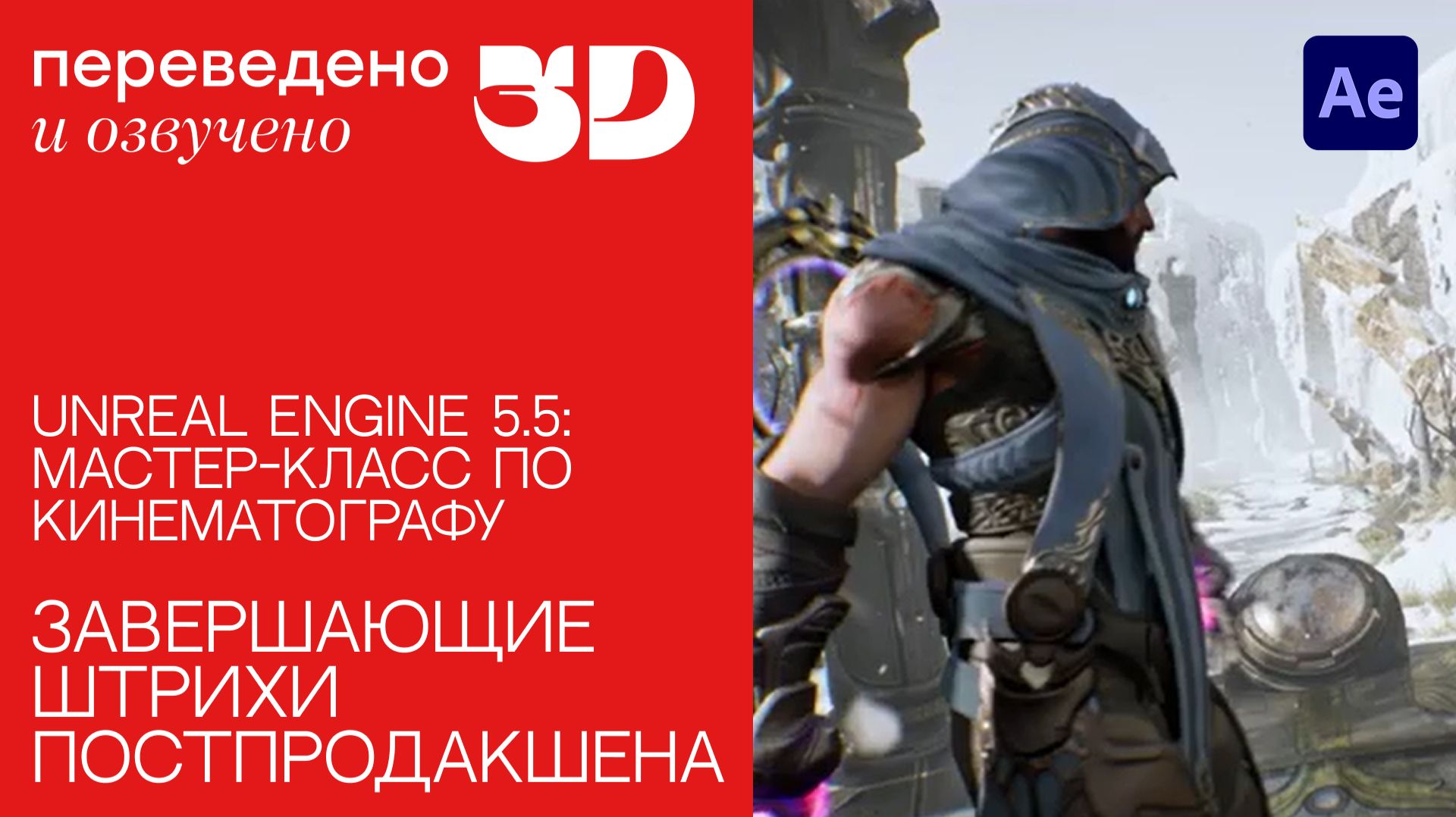 Unreal Engine 5.5: мастер-класс по кинематографу - Глава 6 - Завершающие штрихи постпродакшена