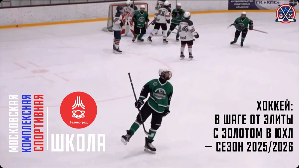 Зеленоградский хоккей — сезон 2025/2026