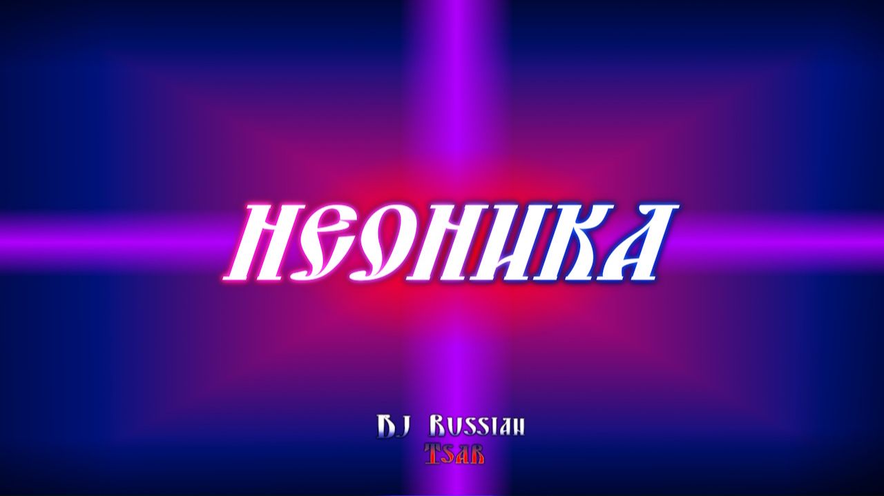 DJ Russian Tsar - Неоника (Official Audio)