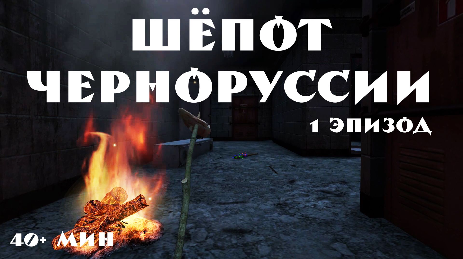 DayZ соло выживание | Шёпот Черноруссии | 1 эпизод