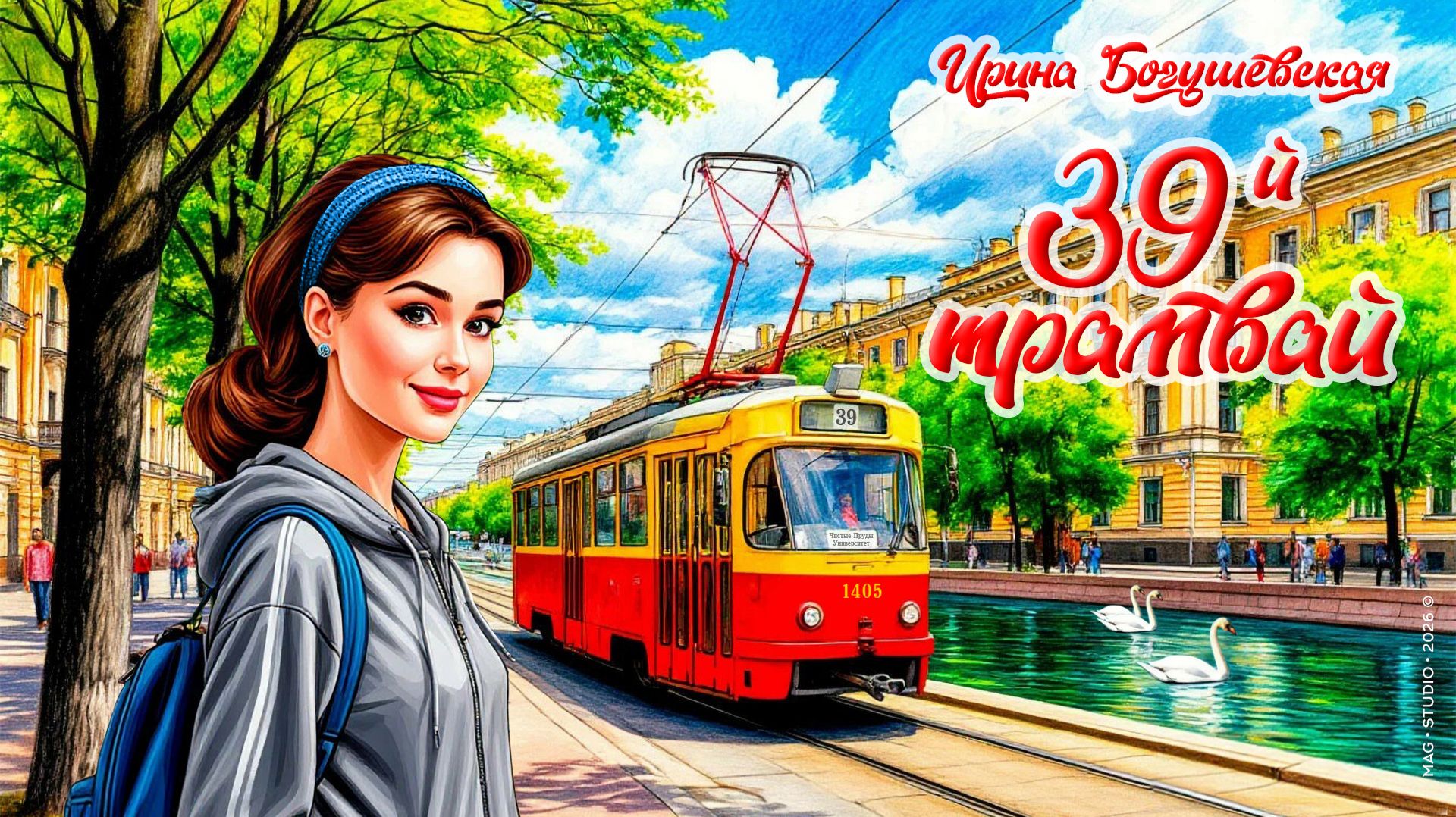 39-й трамвай / Tram number 39