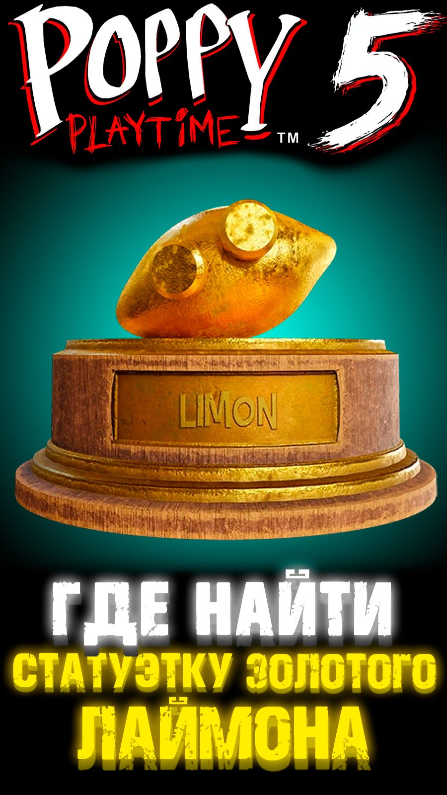 ГДЕ НАЙТИ СТАТУЭТКУ ЗОЛОТОГО ЛАЙМОНА В ПОППИ ПЛЕЙТАЙМ 5 ГЛАВА ( Poppy Playtime 5 Chapter )
