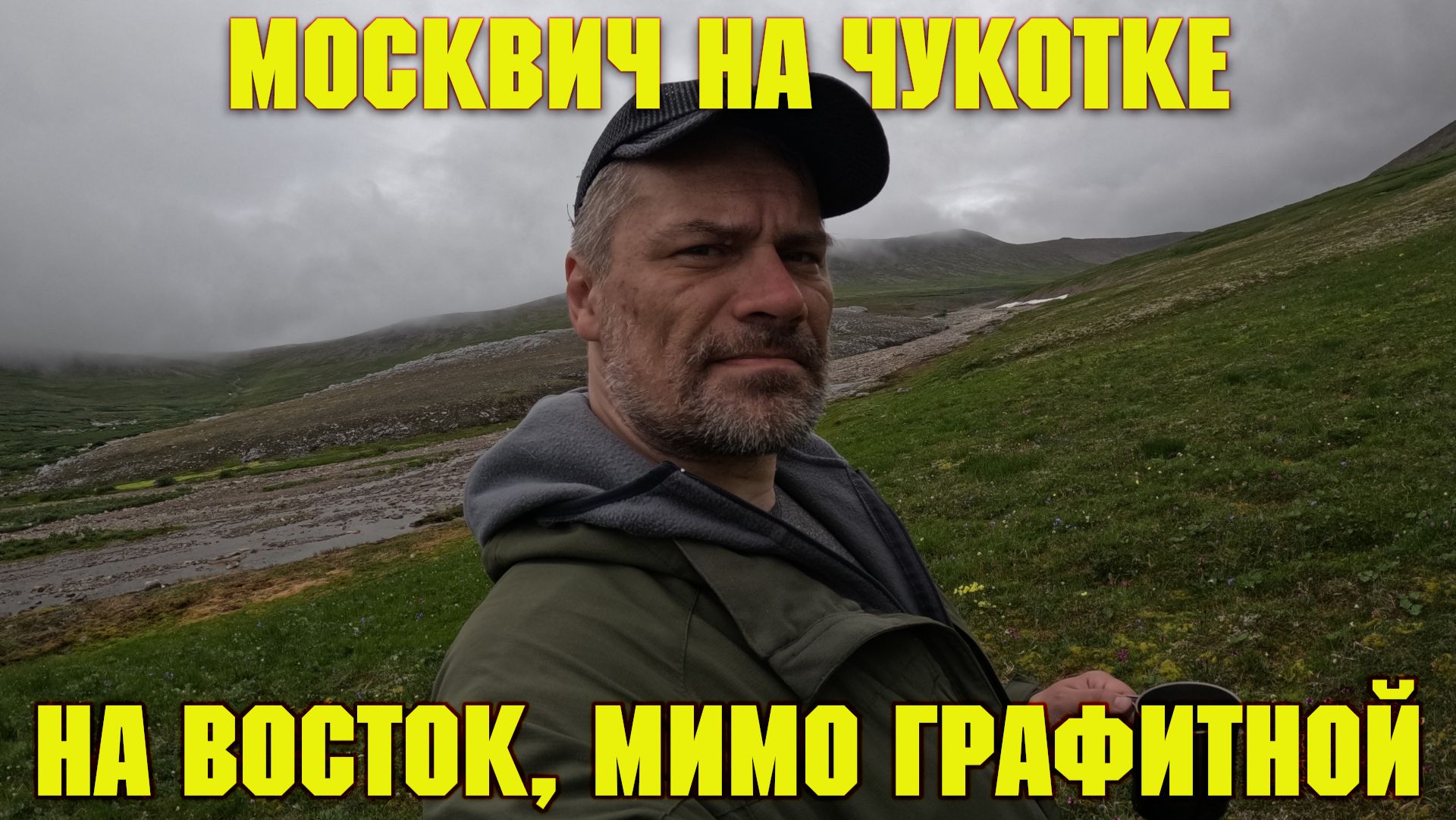 Москвич на Чукотке. На восток, мимо Графитной