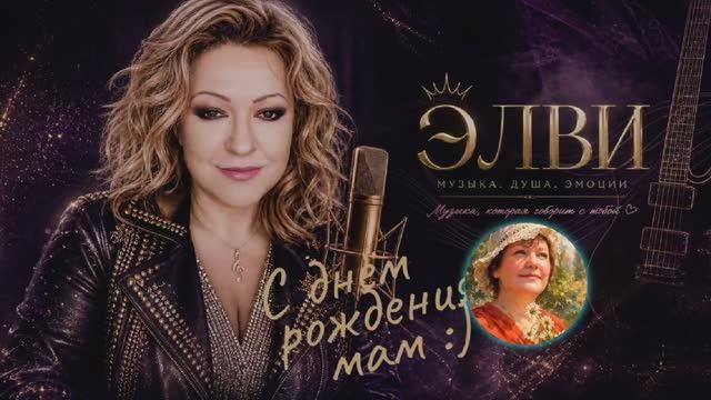 С днём рождения, мам :)