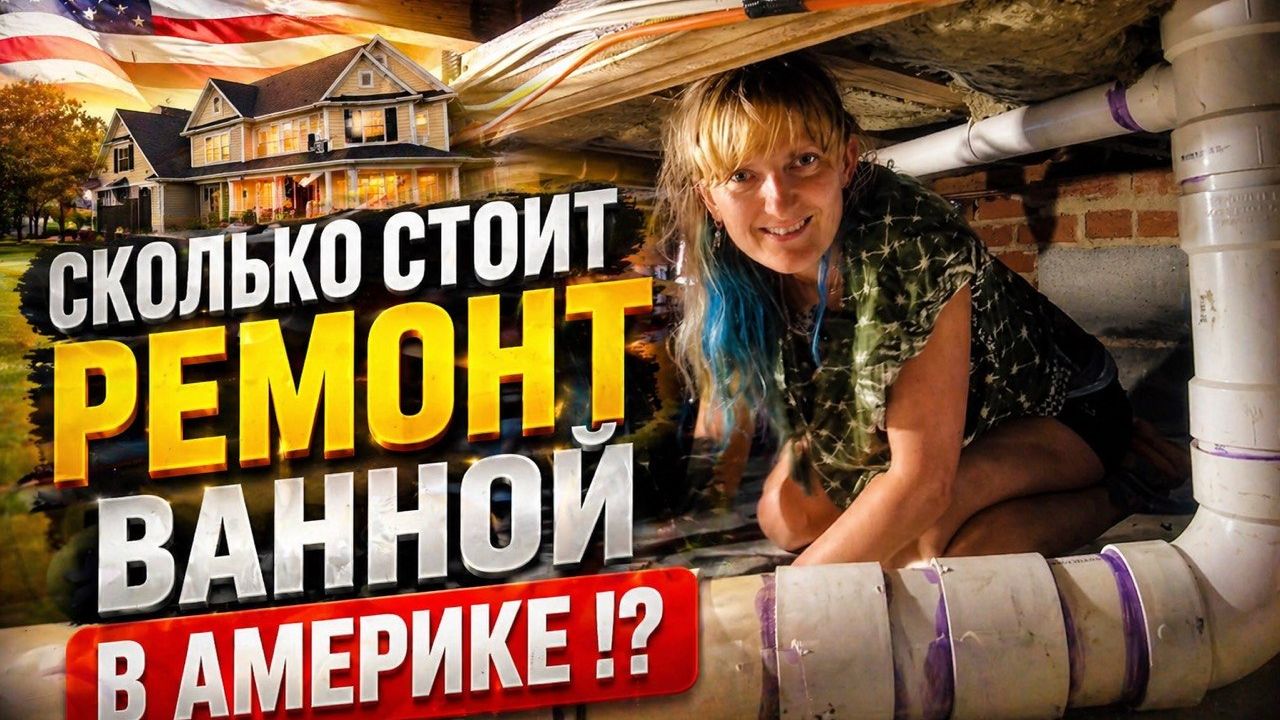 Сколько стоит ремонт Ванной в Америке