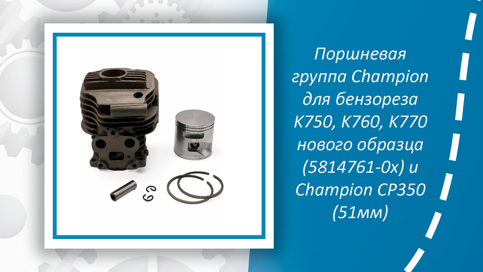 Поршневая группа Champion для бензореза K750, K760, K770 нового образца  и Champion CP350 (51мм)