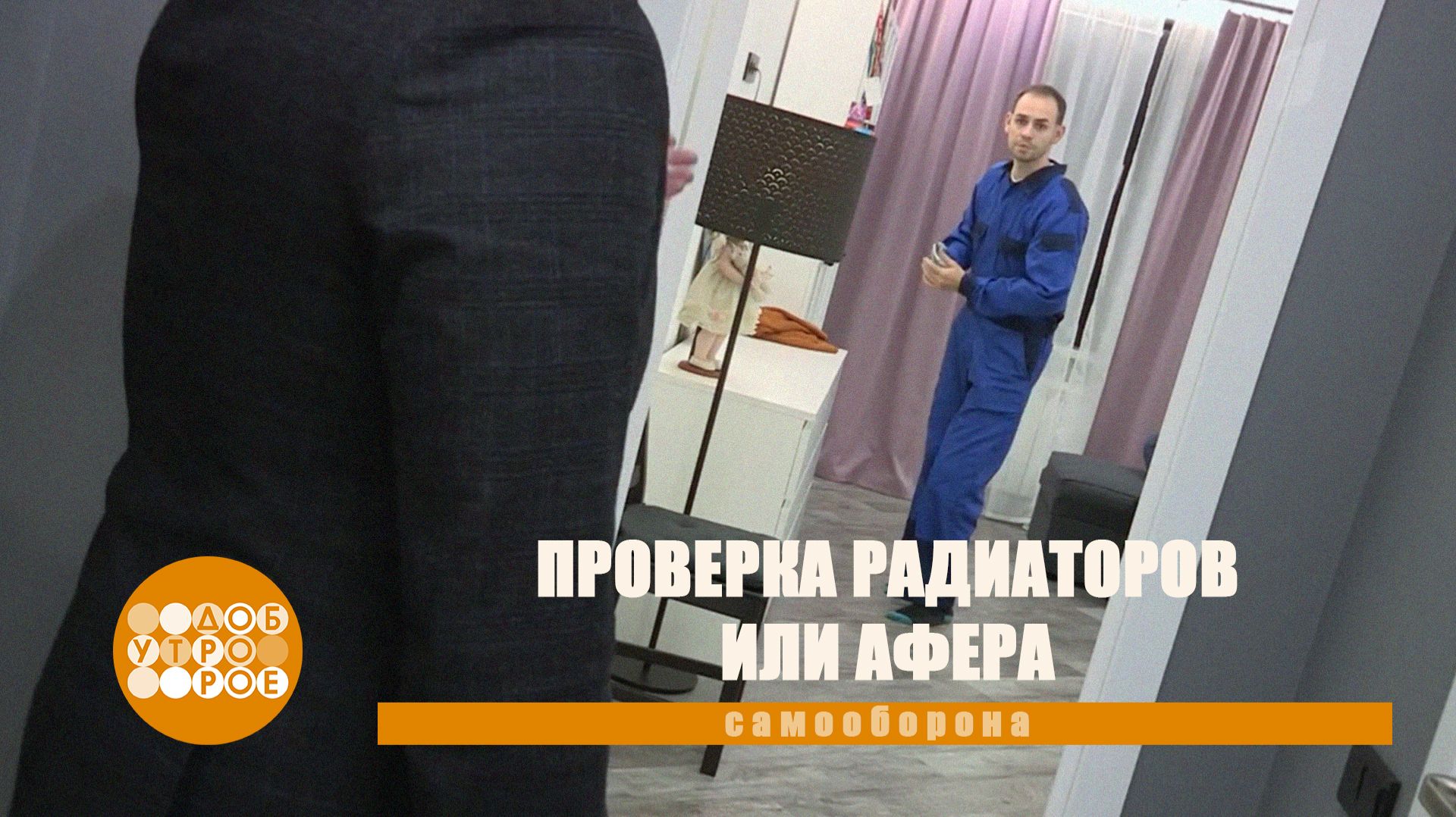 Доброе утро I Самооборона I Проверка радиаторов или афера
