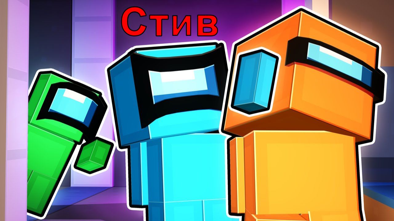 Among Us в двух словах | Minecraft Анимация