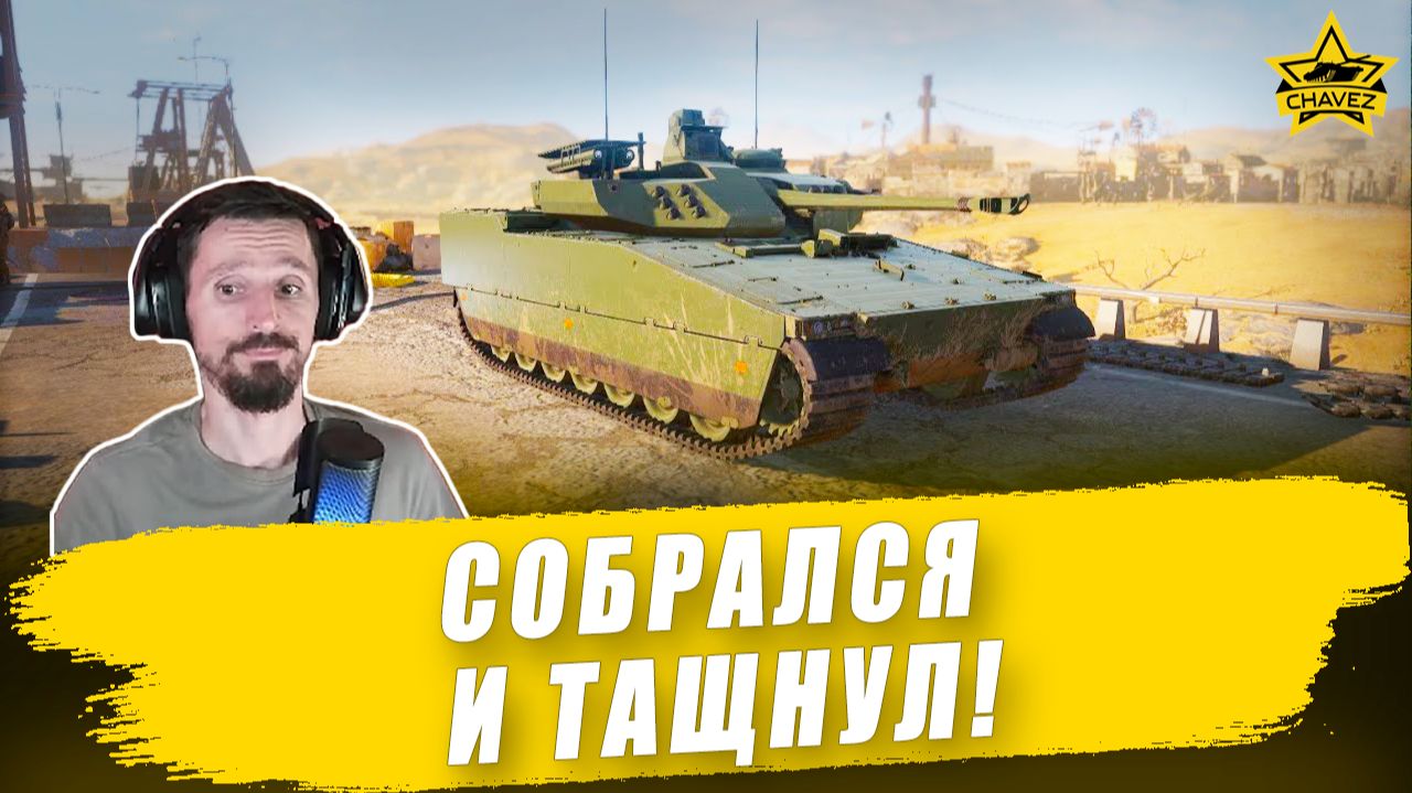 Собрался и тащнул! / Armored Warfare