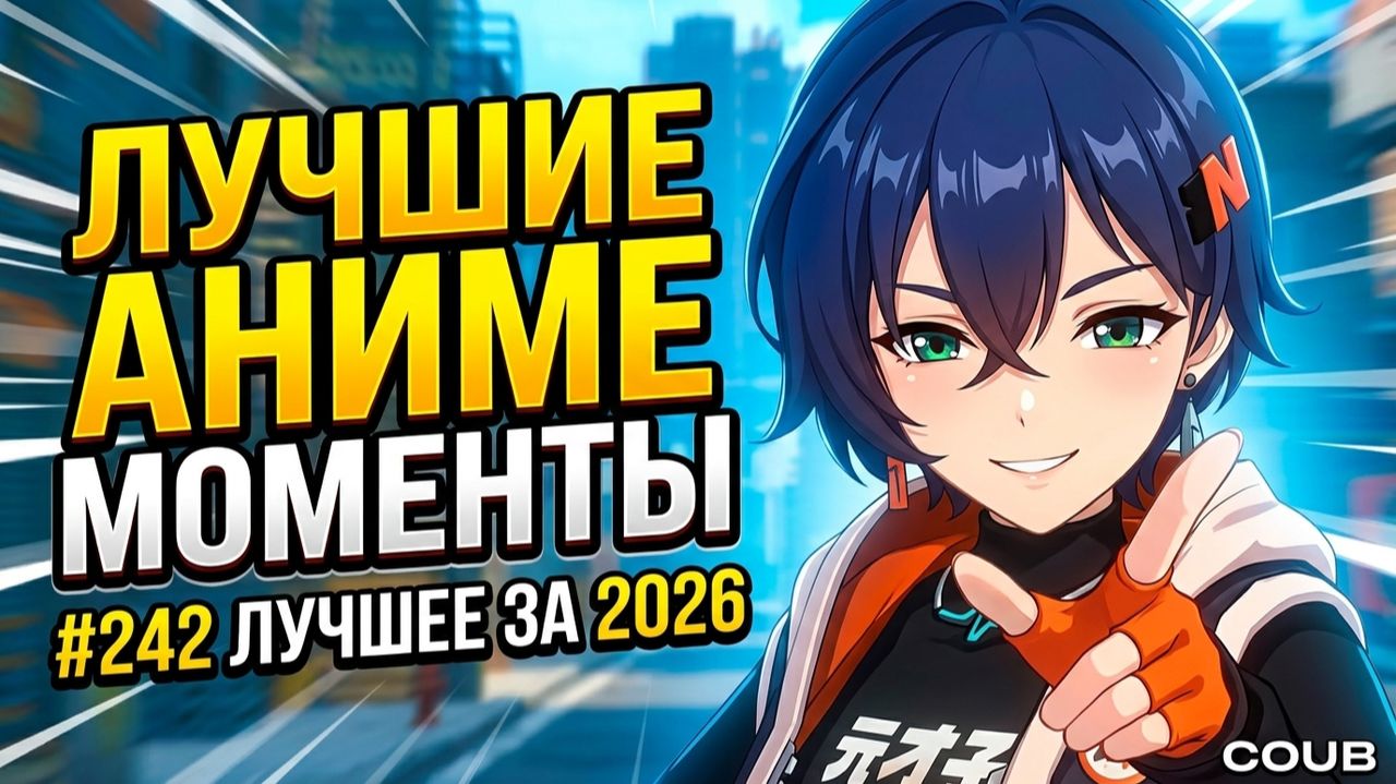 Аниме кообы | Anime COUB | Аниме приколы | AMV | Лучшие и смешные аниме моменты #242 лучшее за 2026