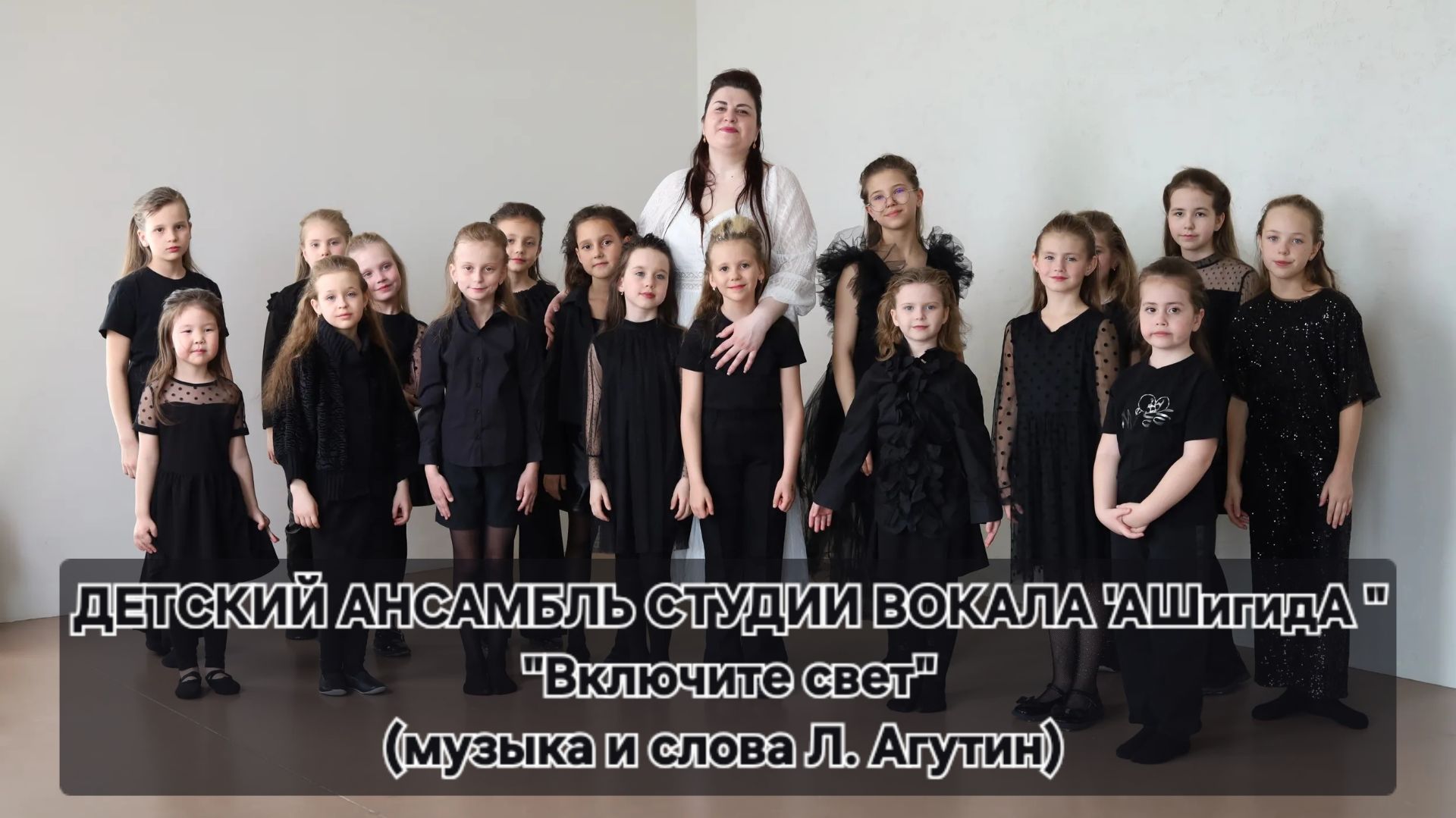 Детский ансамбль Студии вокала "АШигидА" - Включите свет (Иркутск)