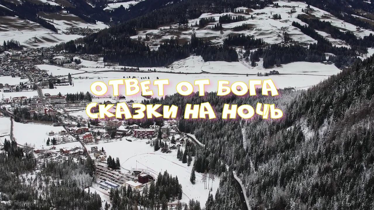 Ответ от Бога. Сказки на ночь