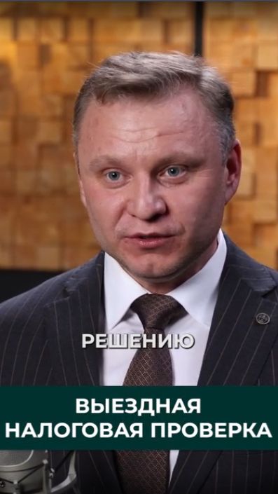 Как назначается и проходит выездная налоговая проверка?
