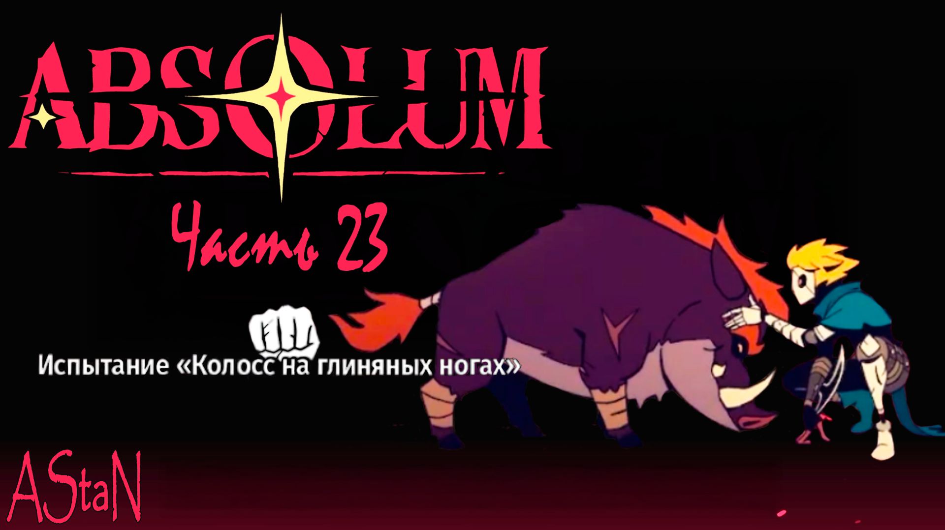 ABSOLUM #23 - ИСПЫТАНИЕ КОЛОСС НА ГЛИНЯНЫХ НОГАХ!
