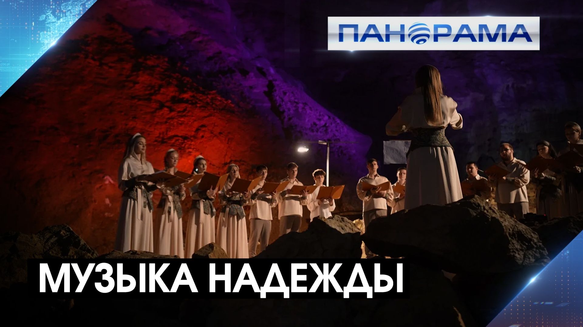 Голоса детей Донбасса под сводами древней пещеры: фестиваль музыки в Абхазии 04.05.2026."Панорама"