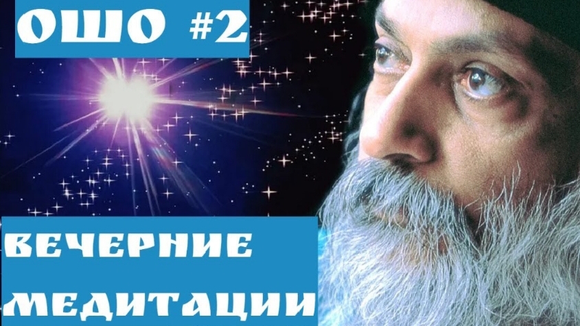 ОШО Вечернии медитации Часть - 2