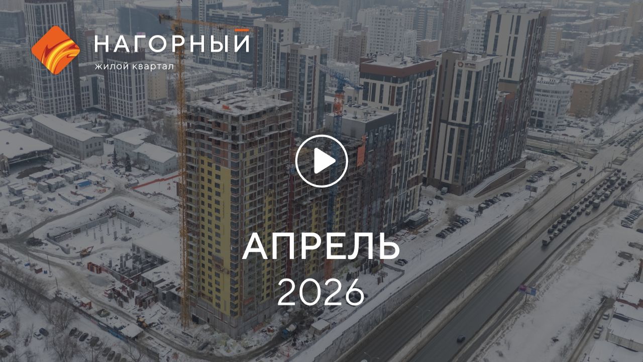 «Нагорный»: ход строительства,апрель
