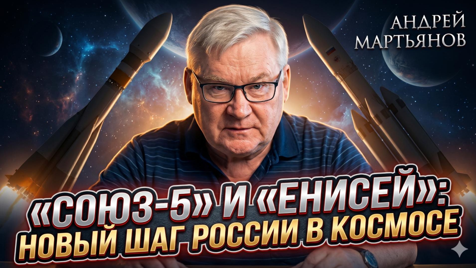 🚀Андрей Мартьянов | «Союз-5» и «Енисей»: почему эти ракеты сделают Россию космической сверхдержавой