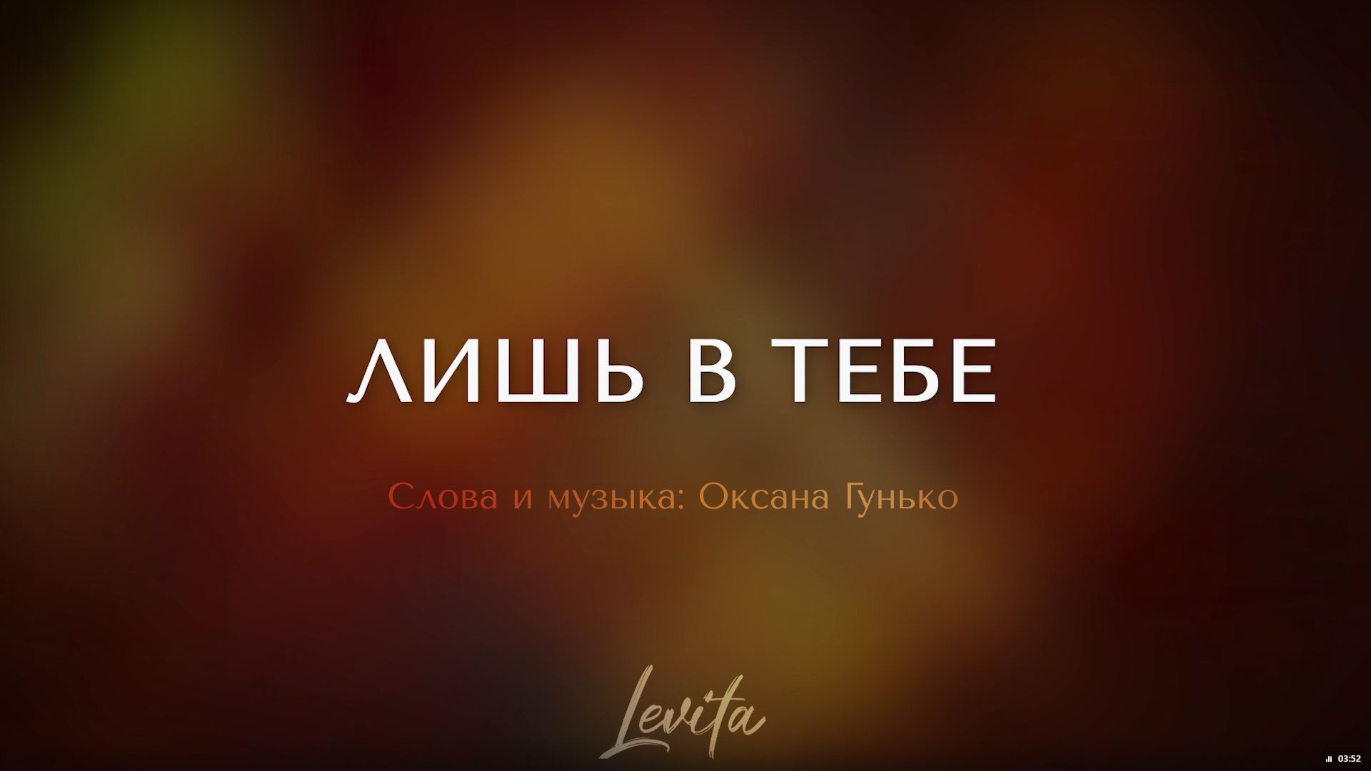 Лишь в Тебе (плюс)