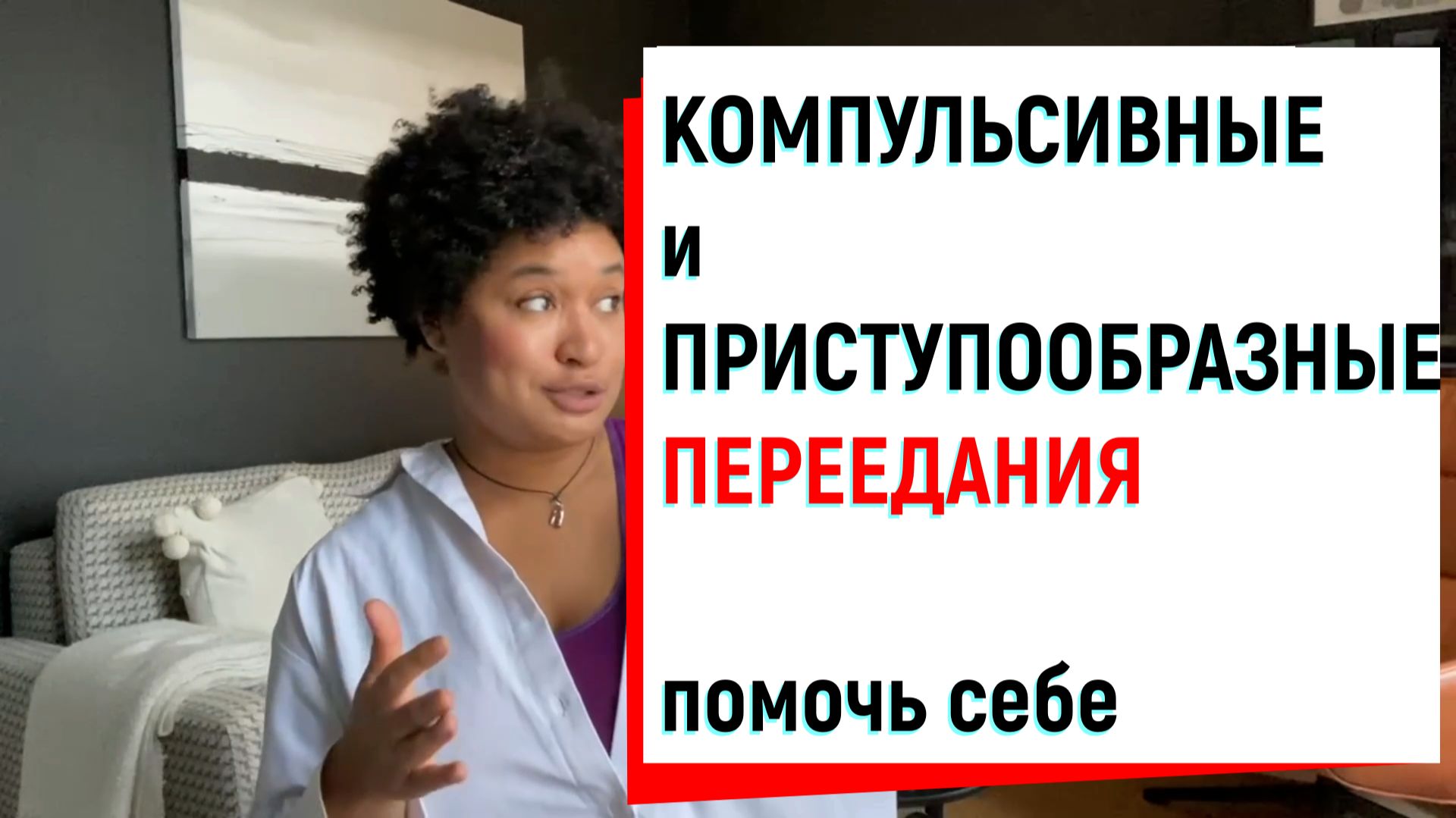 Компульсивные и приступообразные переедания