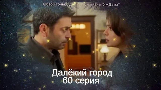 Впечатления от 60 серии турецкого сериала "Далёкий город"