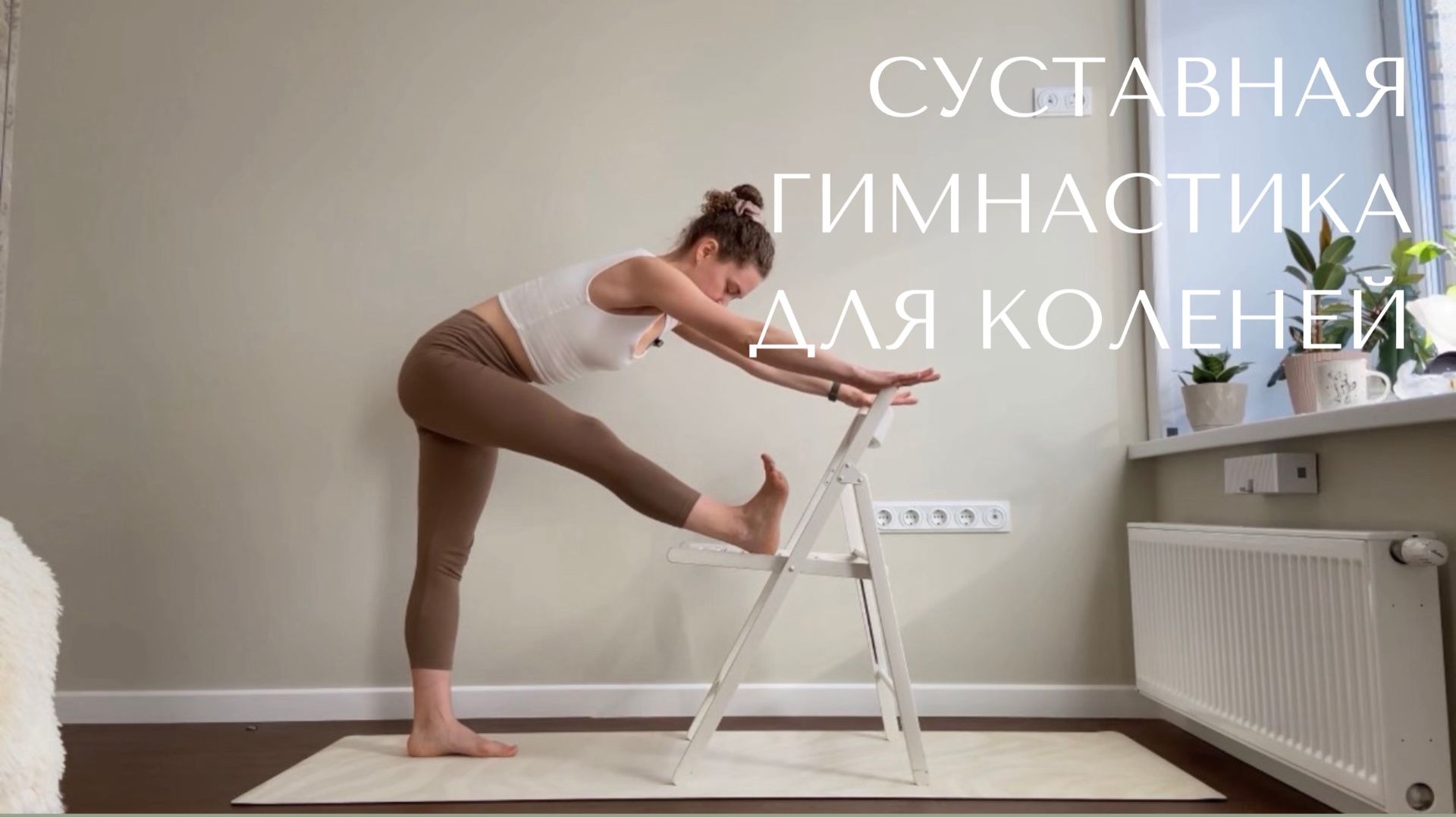 Суставная гимнастика для коленей