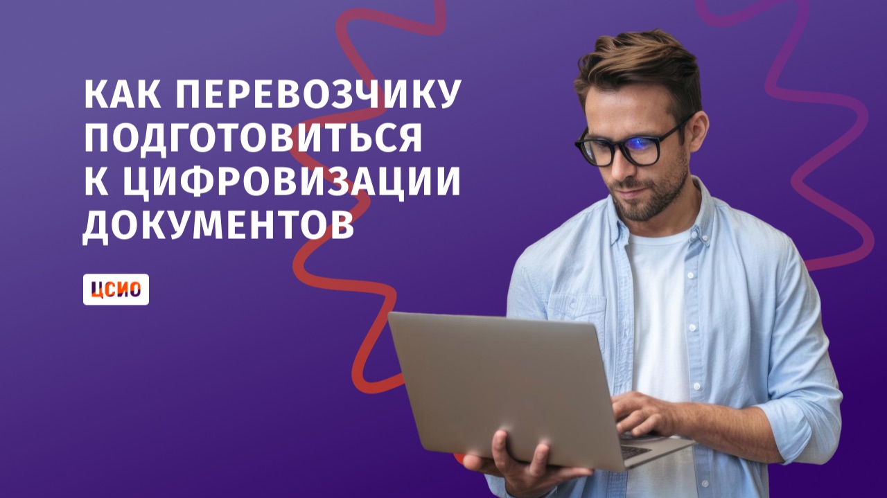 Как перевозчику подготовится к цифровизации документов